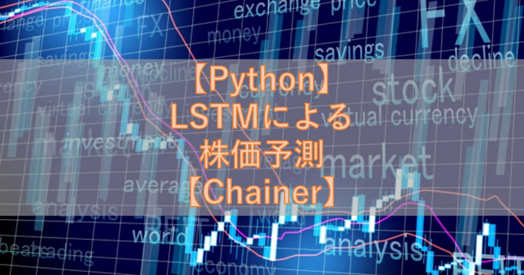 【Python】LSTMによる株価予測【Chainer】 | シミュレーションの世界に引きこもる部屋