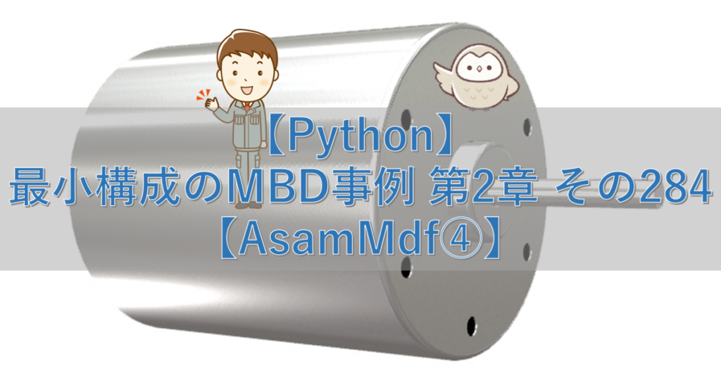 【Python】最小構成のMBD事例 第2章 その284【AsamMdf④】 | シミュレーションの世界に引きこもる部屋