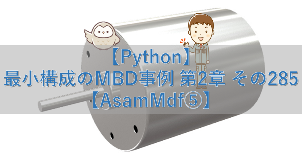 【Python】最小構成のMBD事例 第2章 その285【AsamMdf⑤】 | シミュレーションの世界に引きこもる部屋