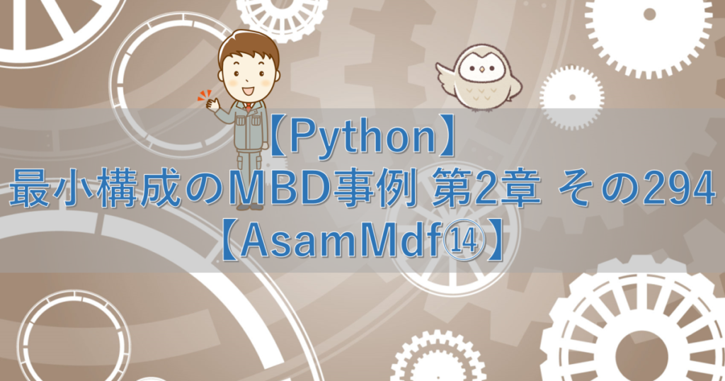【Python】最小構成のMBD事例 第2章 その294【AsamMdf⑭】 | シミュレーションの世界に引きこもる部屋