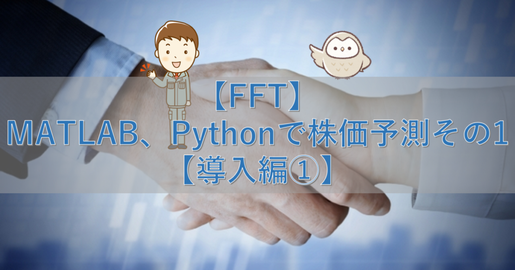 【fft】matlab、pythonで株価予測 その1【導入編①】 シミュレーションの世界に引きこもる部屋