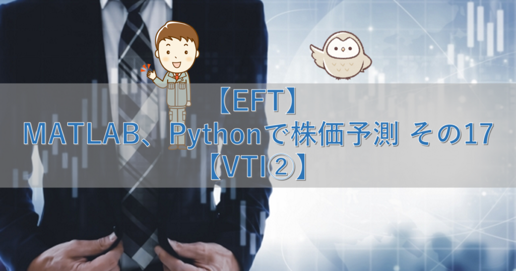 【ETF】MATLAB、Pythonで株価予測 その17【VTI②】 | シミュレーションの世界に引きこもる部屋