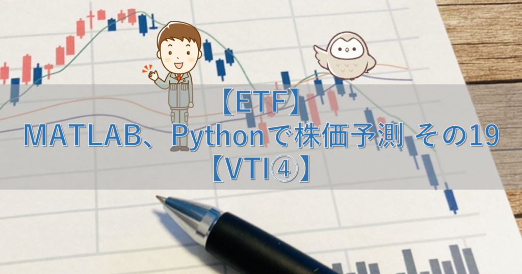 【ETF】MATLAB、Pythonで株価予測 その19【VTI④】 | シミュレーションの世界に引きこもる部屋