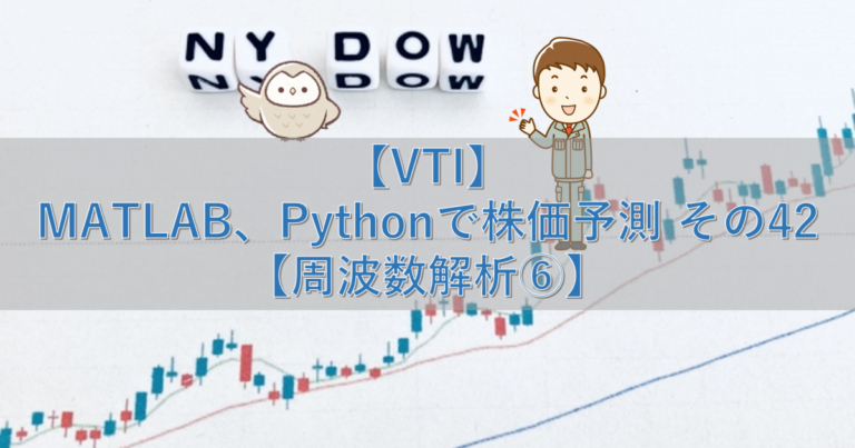 【VTI】MATLAB、Pythonで株価予測 その42【周波数解析⑥】 | シミュレーションの世界に引きこもる部屋