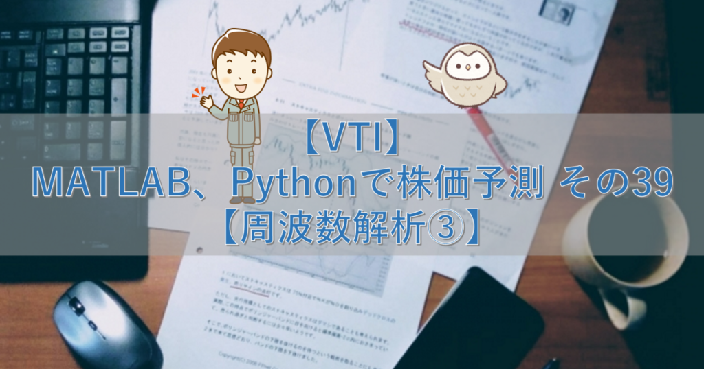 【vti】matlab、pythonで株価予測 その39【周波数解析③】 シミュレーションの世界に引きこもる部屋