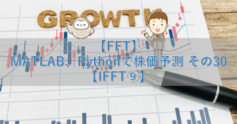 【fft】matlab、pythonで株価予測 その30【ifft⑨】 シミュレーションの世界に引きこもる部屋