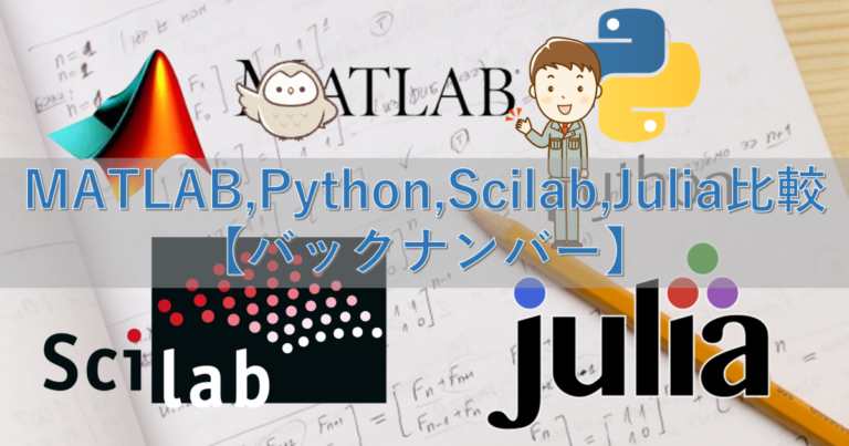 MATLAB,Python,Scilab,Julia比較【バックナンバー】 | シミュレーションの世界に引きこもる部屋