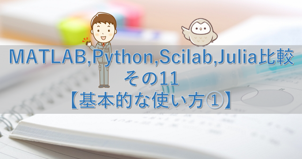 MATLAB,Python,Scilab,Julia比較 その11【基本的な使い方①】 | シミュレーションの世界に引きこもる部屋