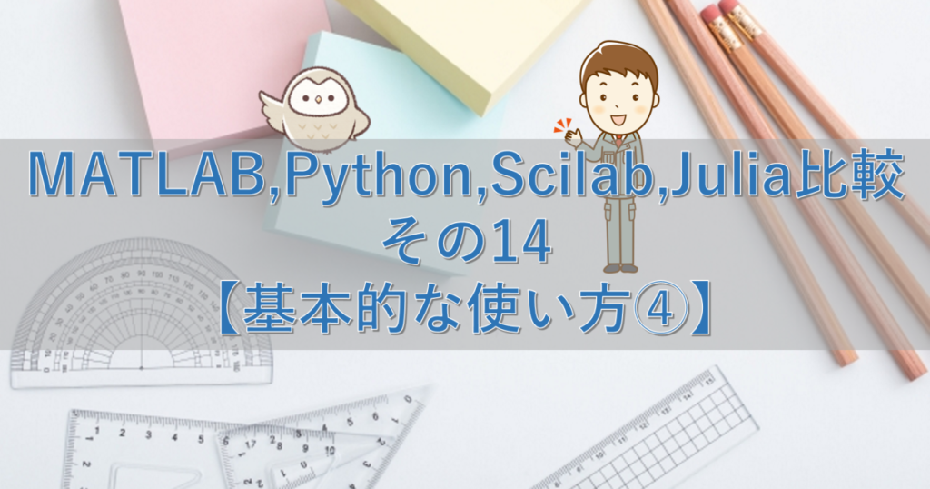 MATLAB,Python,Scilab,Julia比較 その14【基本的な使い方④】 | シミュレーションの世界に引きこもる部屋