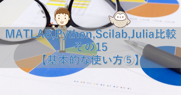 MATLAB,Python,Scilab,Julia比較 その15【基本的な使い方⑤】 | シミュレーションの世界に引きこもる部屋