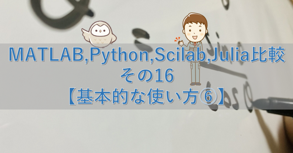 Matlabpythonscilabjulia比較 その16【基本的な使い方⑥】 シミュレーションの世界に引きこもる部屋