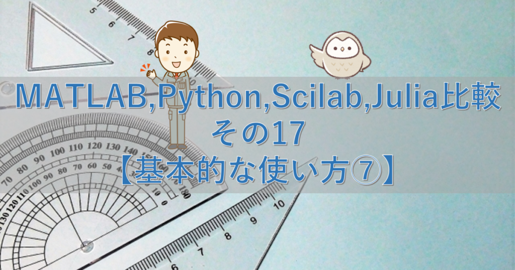 Matlabpythonscilabjulia比較 その17【基本的な使い方⑦】 シミュレーションの世界に引きこもる部屋