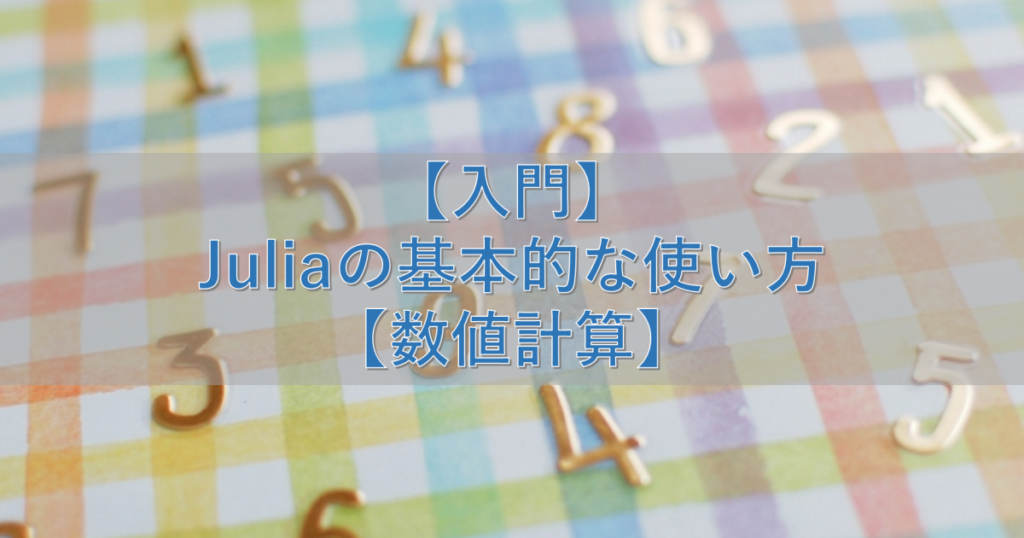 【入門】Juliaの基本的な使い方【数値計算】 | シミュレーションの世界に引きこもる部屋