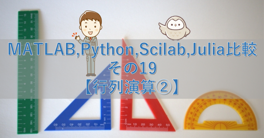 Matlabpythonscilabjulia比較 その19【行列演算②】 シミュレーションの世界に引きこもる部屋