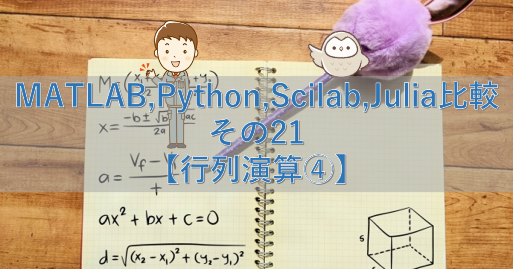 MATLAB,Python,Scilab,Julia比較 その21【行列演算④】 | シミュレーションの世界に引きこもる部屋
