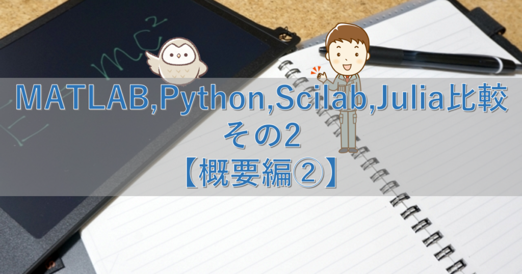 MATLAB,Python,Scilab,Julia比較 その2【概要編②】 | シミュレーションの世界に引きこもる部屋