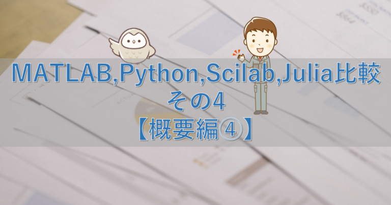 Matlabpythonscilabjulia比較 その4【概要編④】 シミュレーションの世界に引きこもる部屋