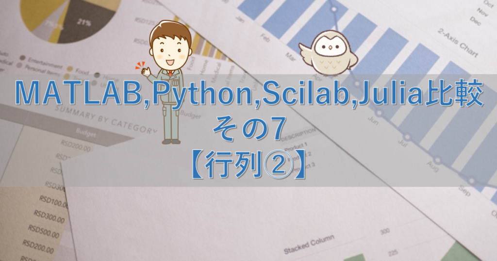 MATLAB,Python,Scilab,Julia比較 その7【行列②】 | シミュレーションの世界に引きこもる部屋