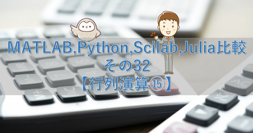 Matlabpythonscilabjulia比較 その32【行列演算⑮】 シミュレーションの世界に引きこもる部屋