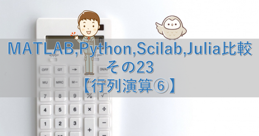 Matlabpythonscilabjulia比較 その23【行列演算⑥】 シミュレーションの世界に引きこもる部屋