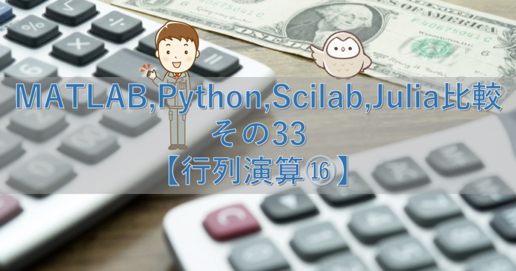 Matlabpythonscilabjulia比較 その33【行列演算⑯】 シミュレーションの世界に引きこもる部屋
