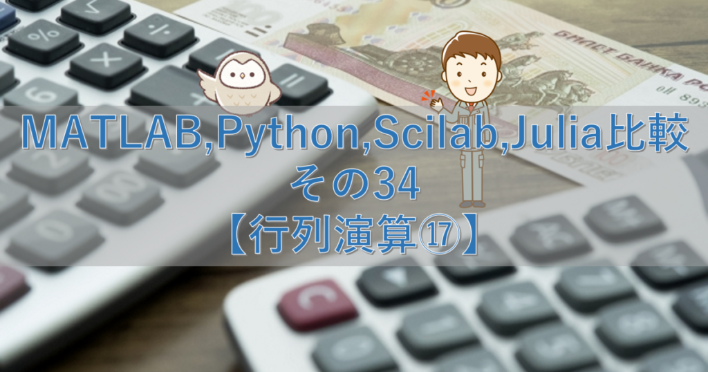 Matlabpythonscilabjulia比較 その34【行列演算⑰】 シミュレーションの世界に引きこもる部屋