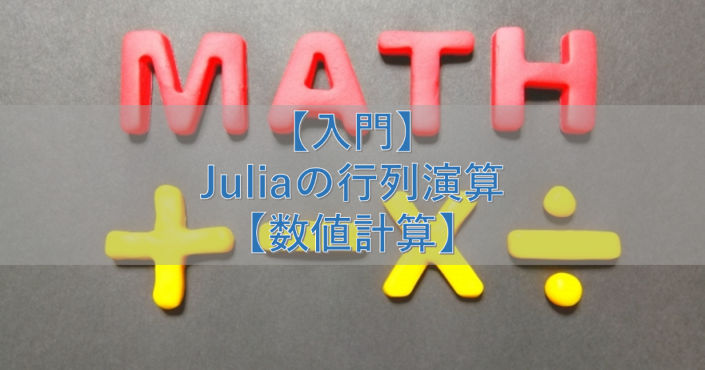 【入門】Juliaの行列演算【数値計算】 | シミュレーションの世界に引きこもる部屋
