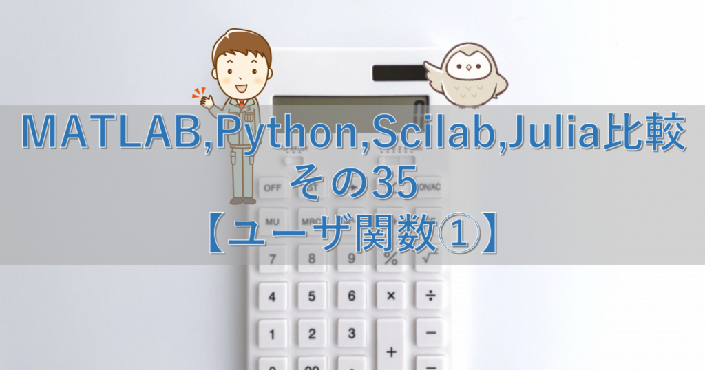 Matlabpythonscilabjulia比較 その35【ユーザ関数①】 シミュレーションの世界に引きこもる部屋