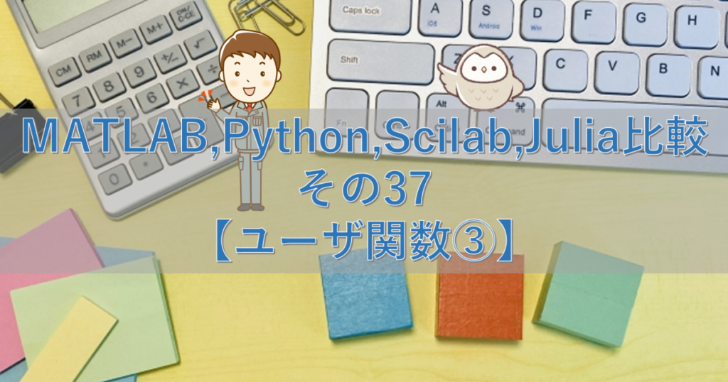 Matlabpythonscilabjulia比較 その37【ユーザ関数③】 シミュレーションの世界に引きこもる部屋