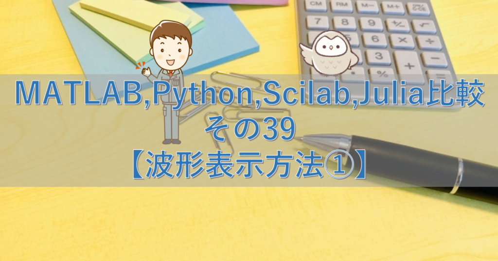 Matlabpythonscilabjulia比較 その39【波形表示方法①】 シミュレーションの世界に引きこもる部屋