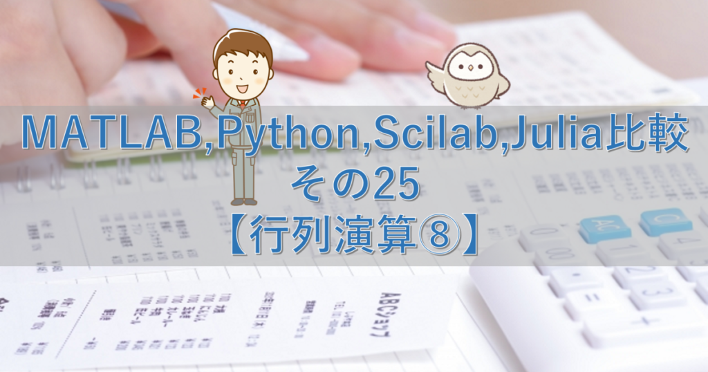 MATLAB,Python,Scilab,Julia比較 その25【行列演算⑧】 | シミュレーションの世界に引きこもる部屋