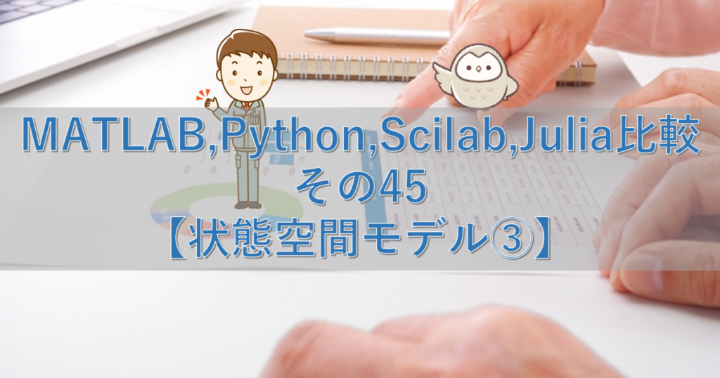 MATLAB,Python,Scilab,Julia比較 その45【状態空間モデル③】 | シミュレーションの世界に引きこもる部屋
