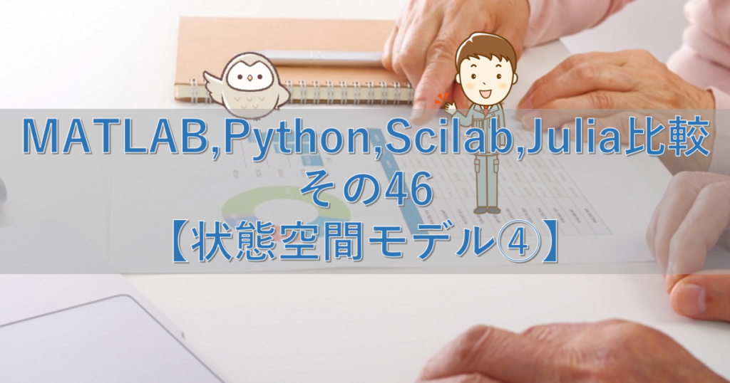 MATLAB,Python,Scilab,Julia比較 その46【状態空間モデル④】 | シミュレーションの世界に引きこもる部屋