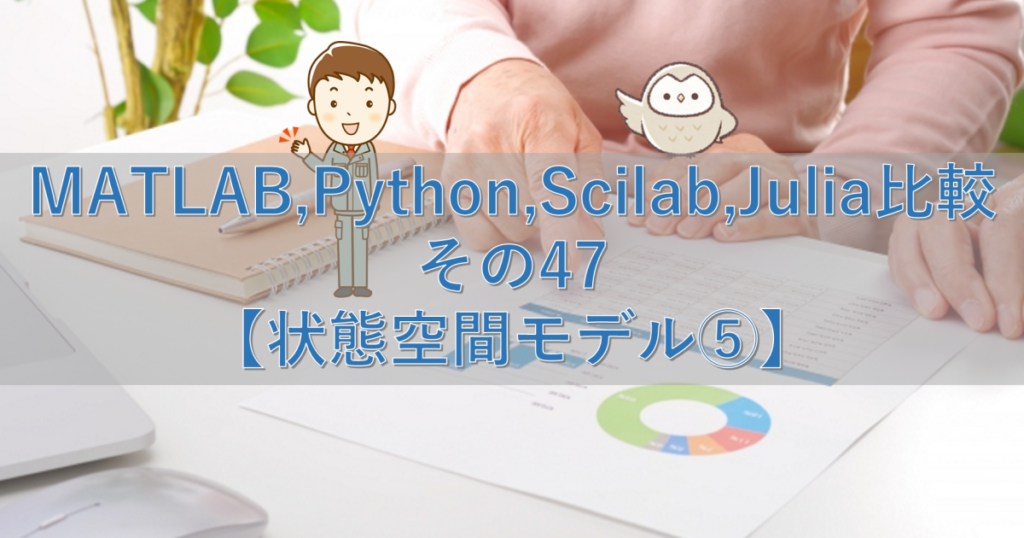 MATLAB,Python,Scilab,Julia比較 その47【状態空間モデル⑤】 | シミュレーションの世界に引きこもる部屋