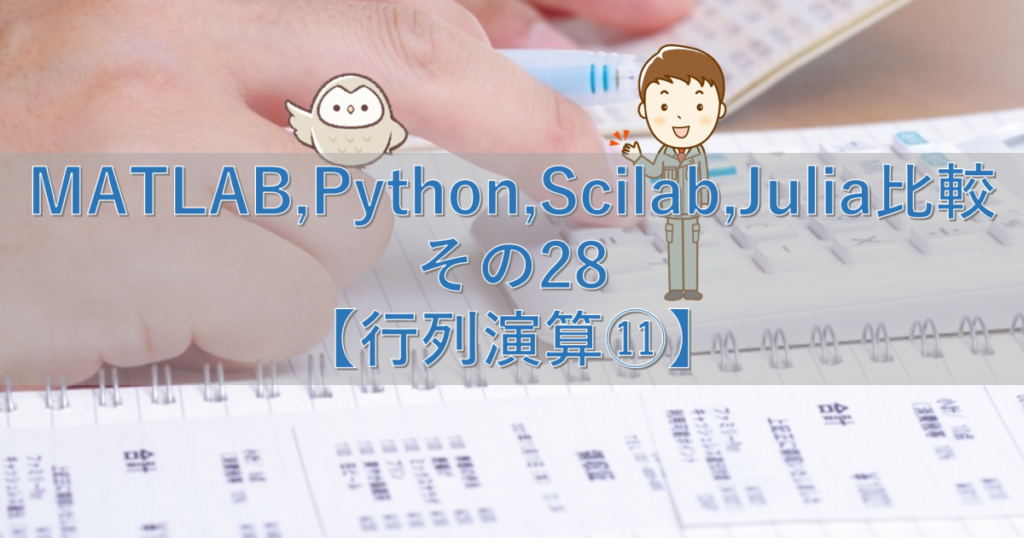 MATLAB,Python,Scilab,Julia比較 その28【行列演算⑪】 | シミュレーションの世界に引きこもる部屋
