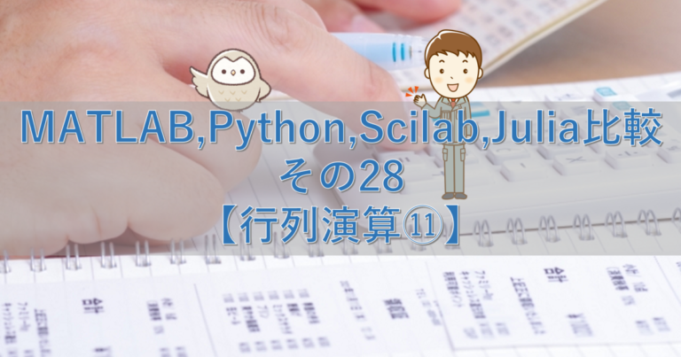 MATLAB,Python,Scilab,Julia比較 その28【行列演算⑪】 | シミュレーションの世界に引きこもる部屋