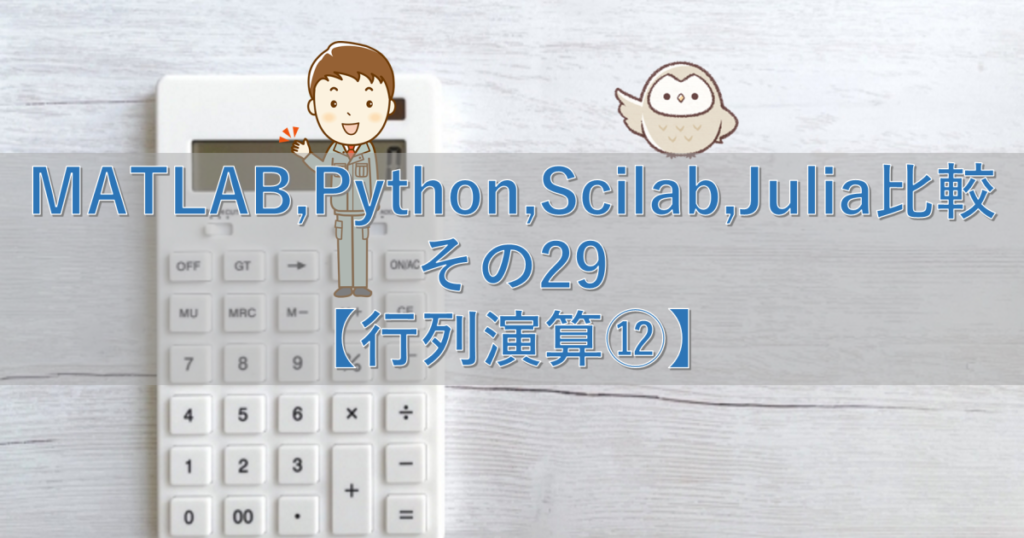 MATLAB,Python,Scilab,Julia比較 その29【行列演算⑫】 | シミュレーションの世界に引きこもる部屋