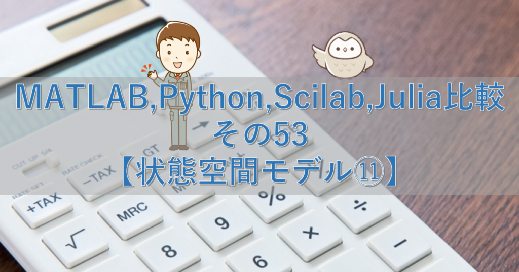 Matlabpythonscilabjulia比較 その53【状態空間モデル⑪】 シミュレーションの世界に引きこもる部屋