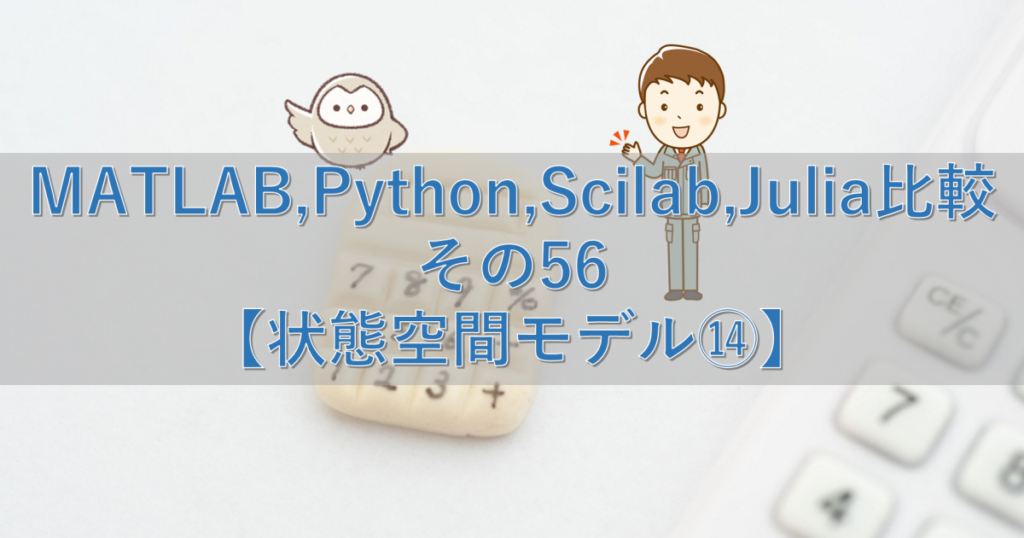 Matlabpythonscilabjulia比較 その56【状態空間モデル⑭】 シミュレーションの世界に引きこもる部屋