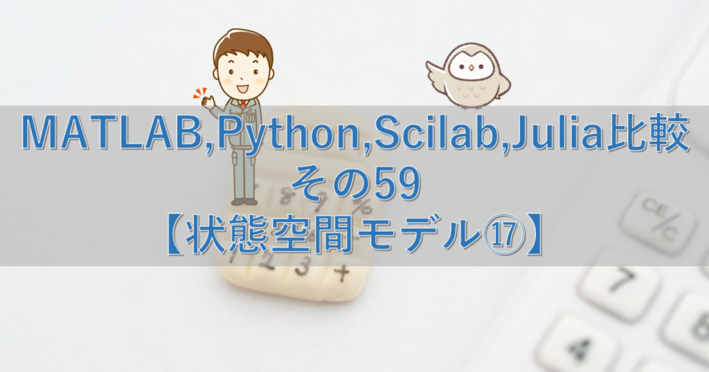 Matlabpythonscilabjulia比較 その59【状態空間モデル⑰】 シミュレーションの世界に引きこもる部屋