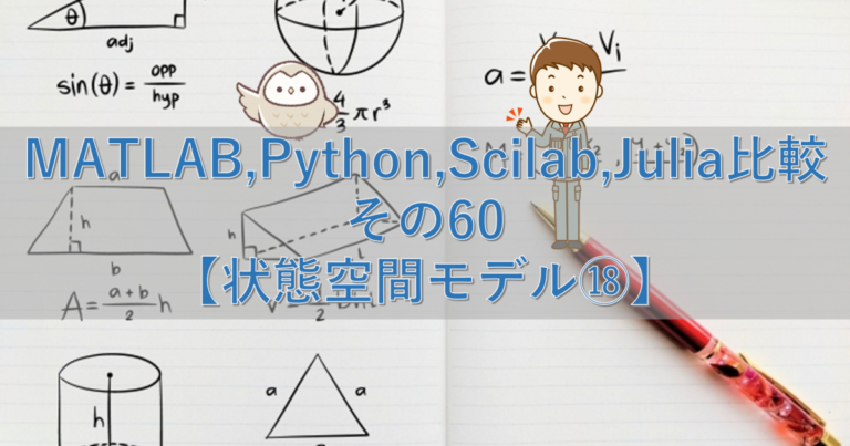 MATLAB,Python,Scilab,Julia比較 その60【状態空間モデル⑱】 | シミュレーションの世界に引きこもる部屋