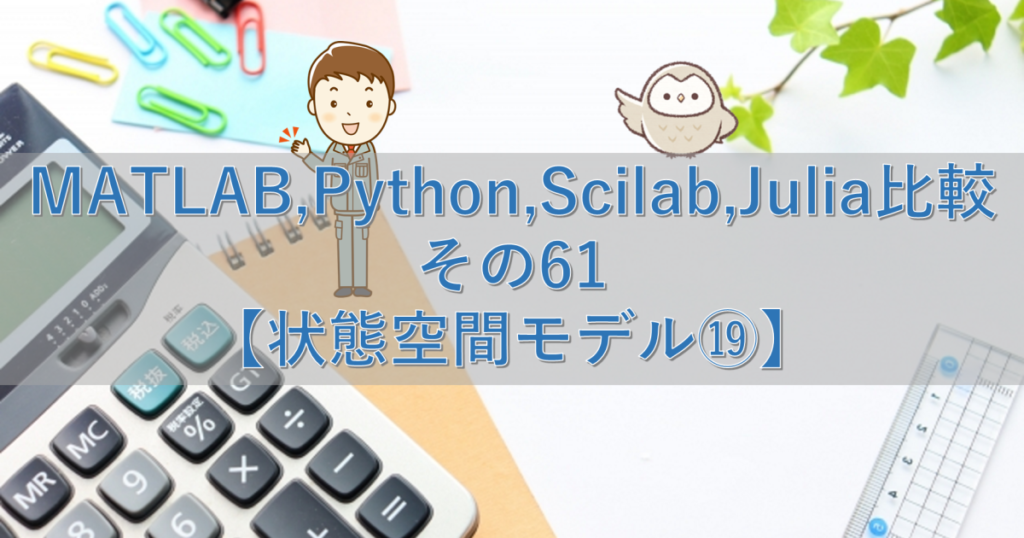 Matlabpythonscilabjulia比較 その61【状態空間モデル⑲】 シミュレーションの世界に引きこもる部屋