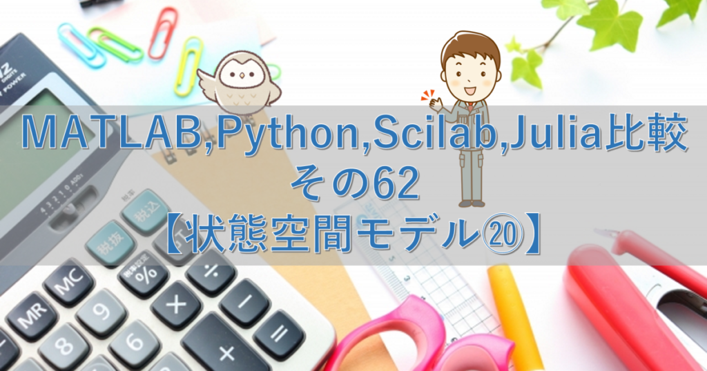 Matlabpythonscilabjulia比較 その62【状態空間モデル⑳】 シミュレーションの世界に引きこもる部屋
