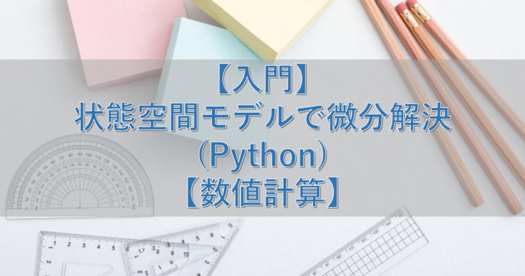 【入門】状態空間モデルで微分解決python【数値計算】 シミュレーションの世界に引きこもる部屋