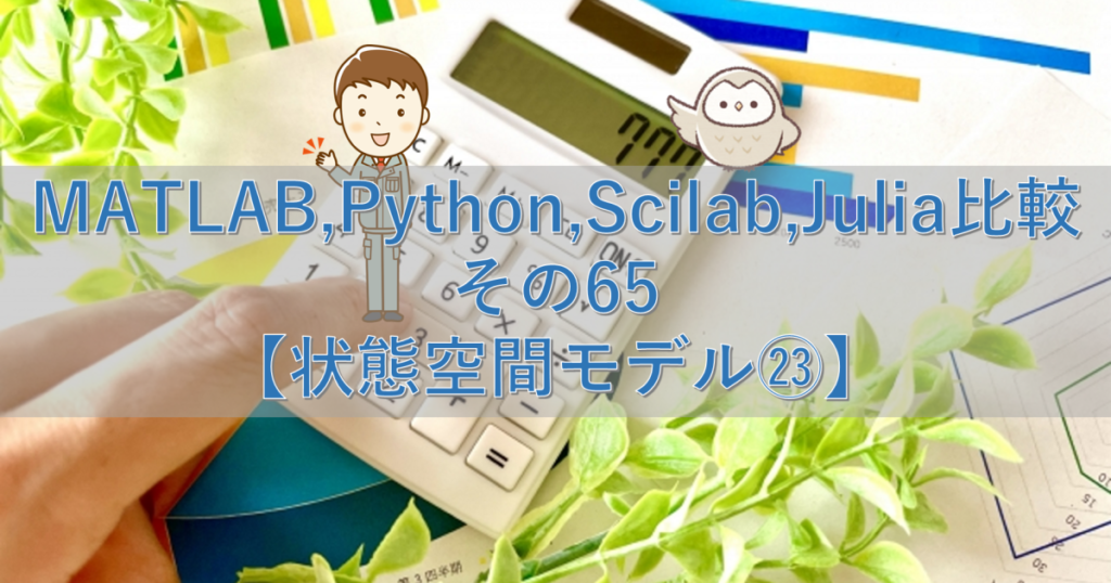 Matlabpythonscilabjulia比較 その65【状態空間モデル㉓】 シミュレーションの世界に引きこもる部屋