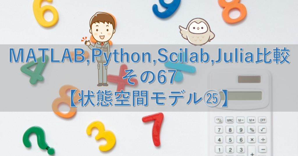 Matlabpythonscilabjulia比較 その67【状態空間モデル㉕】 シミュレーションの世界に引きこもる部屋