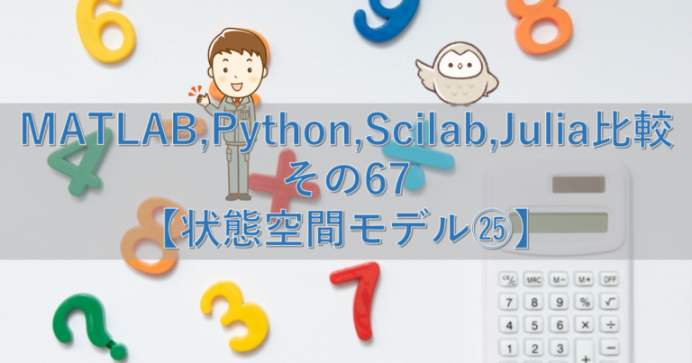 MATLAB,Python,Scilab,Julia比較 その67【状態空間モデル㉕】 | シミュレーションの世界に引きこもる部屋