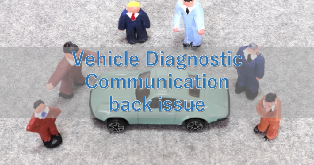 Vehicle Diagnostic Communication back issue | シミュレーションの世界に引きこもる部屋