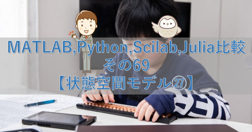 MATLAB,Python,Scilab,Julia比較 その69【状態空間モデル㉗】 | シミュレーションの世界に引きこもる部屋