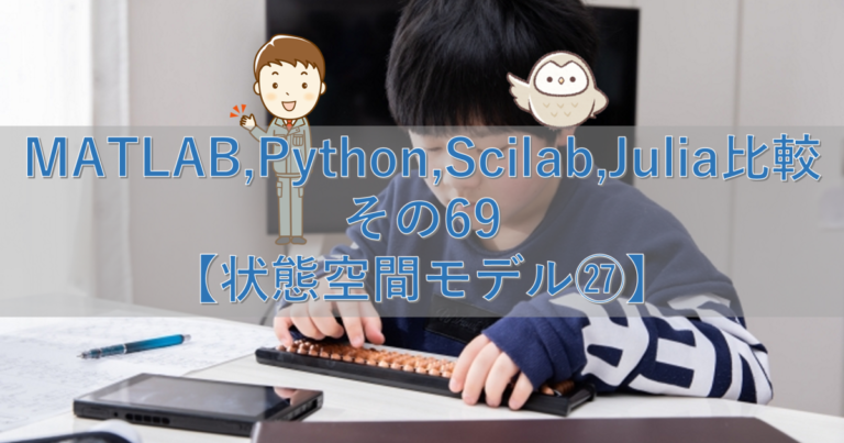 Matlabpythonscilabjulia比較 その69【状態空間モデル㉗】 シミュレーションの世界に引きこもる部屋